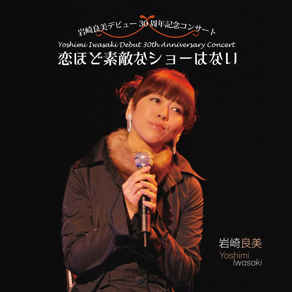 Iwasaki Yoshimi Live Album Koi Hodo Sutekina Show wa Nai Yoshimi ...