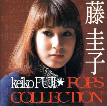 Fuji Keiko POPS COLLECTION | Jpop Wiki | Fandom