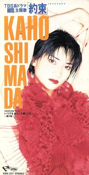 Yakusoku | Jpop Wiki | Fandom