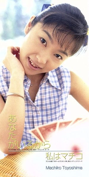 Anata ga Irukara / Watashi wa Machiko | Jpop Wiki | Fandom