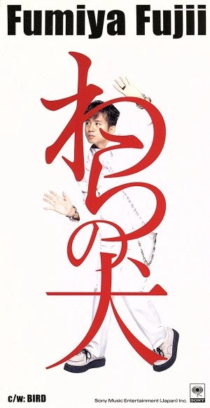 Wara no Inu | Jpop Wiki | Fandom