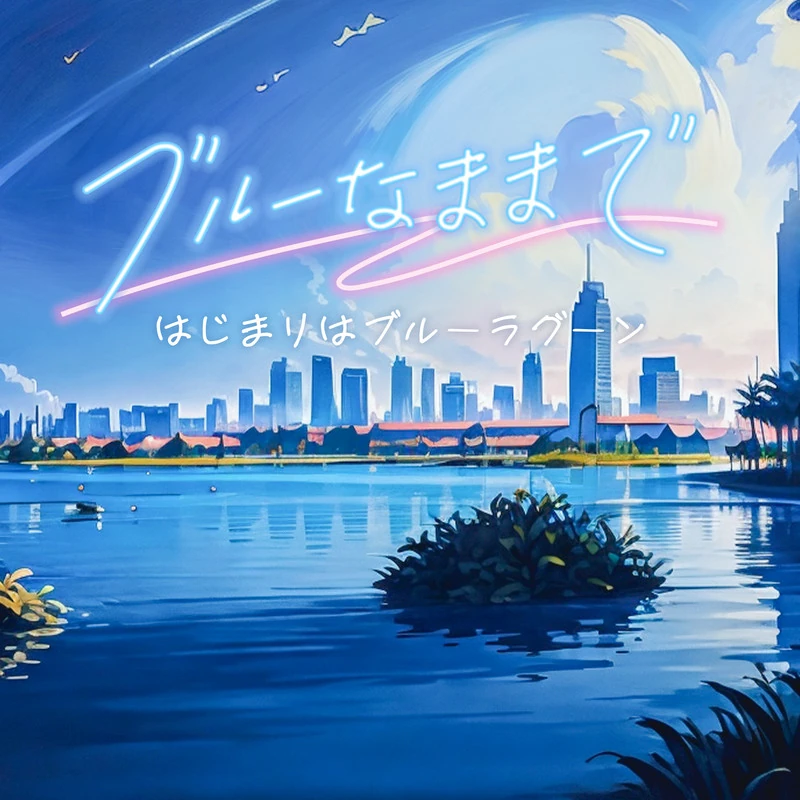 Hajimari wa Blue Lagoon | Jpop Wiki | Fandom