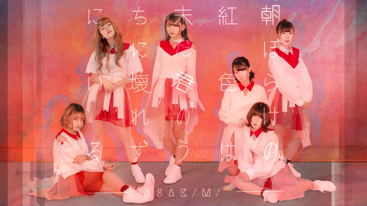 Asaborake No Aka Iro Wa Imada Kimi No Uchi Ni Kowarezu Ni Iru Jpop