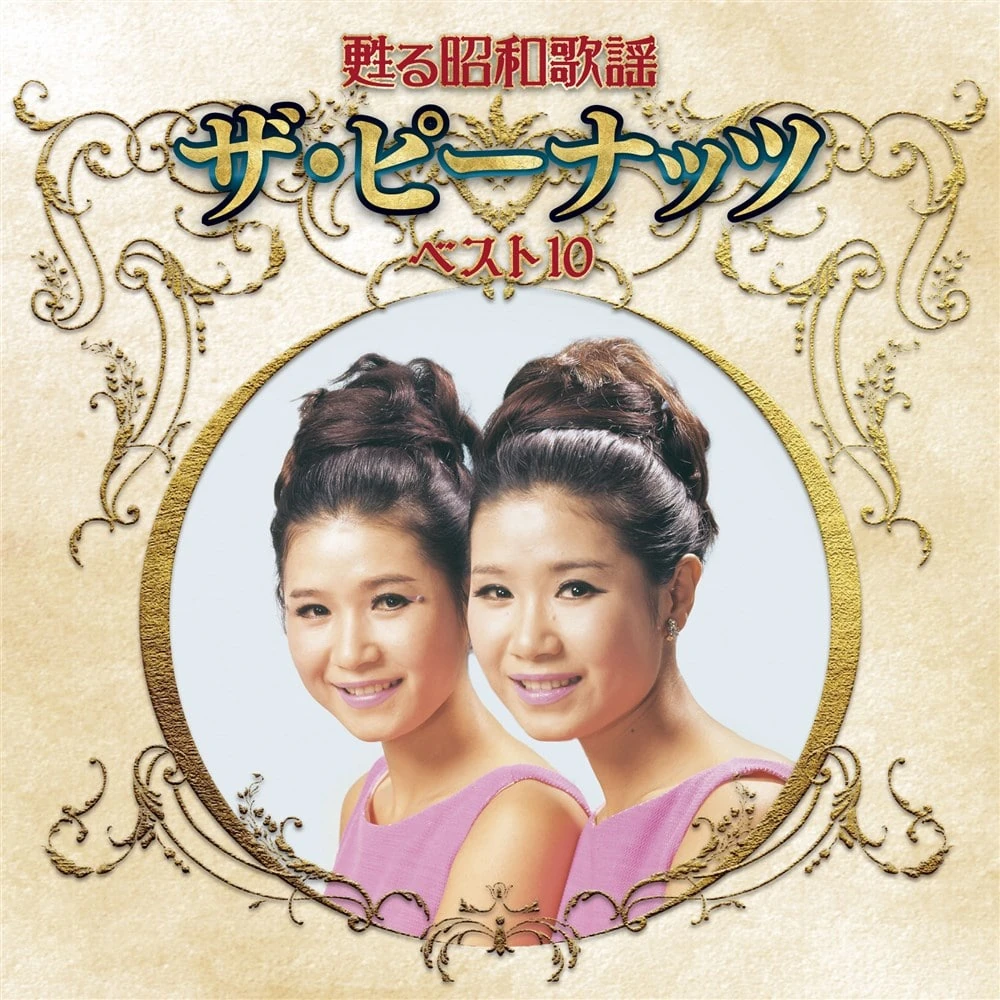 Yomigaeru Showa Kayou The Peanuts Best 10 | Jpop Wiki | Fandom