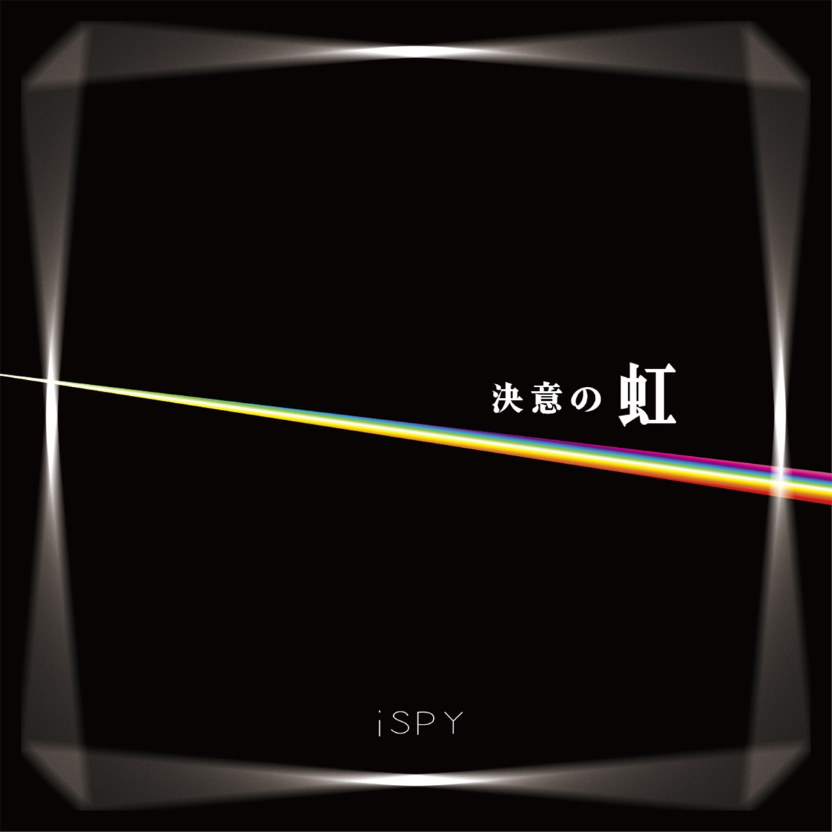 Ketsui No Niji Jpop Wiki Fandom