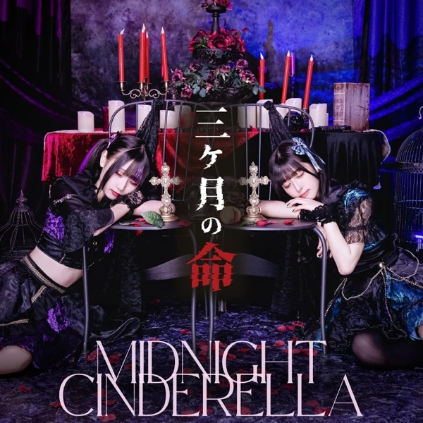 MIDNIGHT CINDERELLA | Jpop Wiki | Fandom