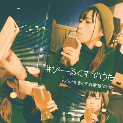 Beer Kuzu no Uta | Jpop Wiki | Fandom