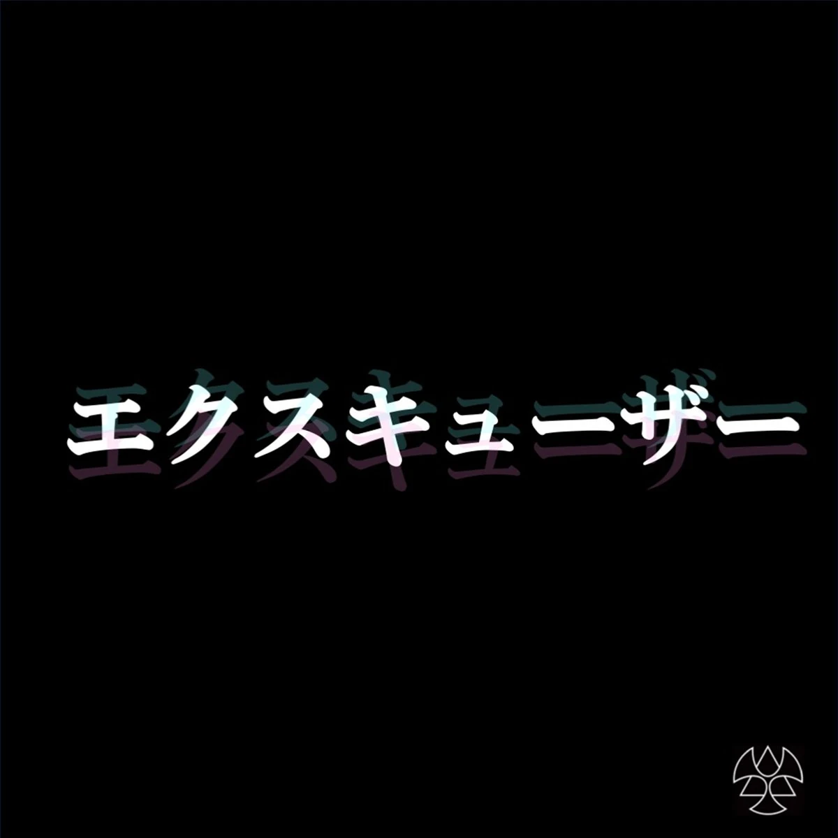 Excuser | Jpop Wiki | Fandom