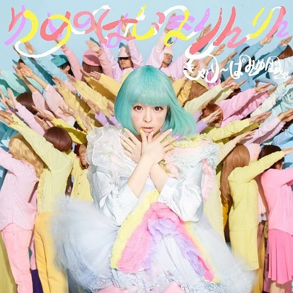 Yume no Hajima Ring Ring | Wiki J-Pop | Fandom