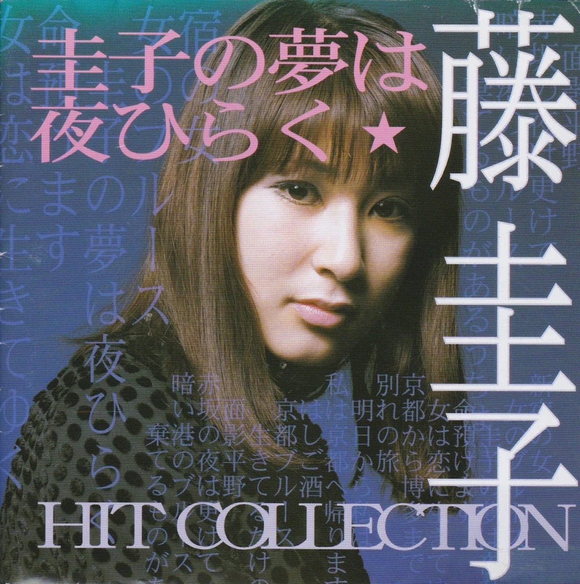 Keiko no Yume wa Yoru Hiraku Fuji Keiko HIT COLLECTION | Jpop Wiki | Fandom