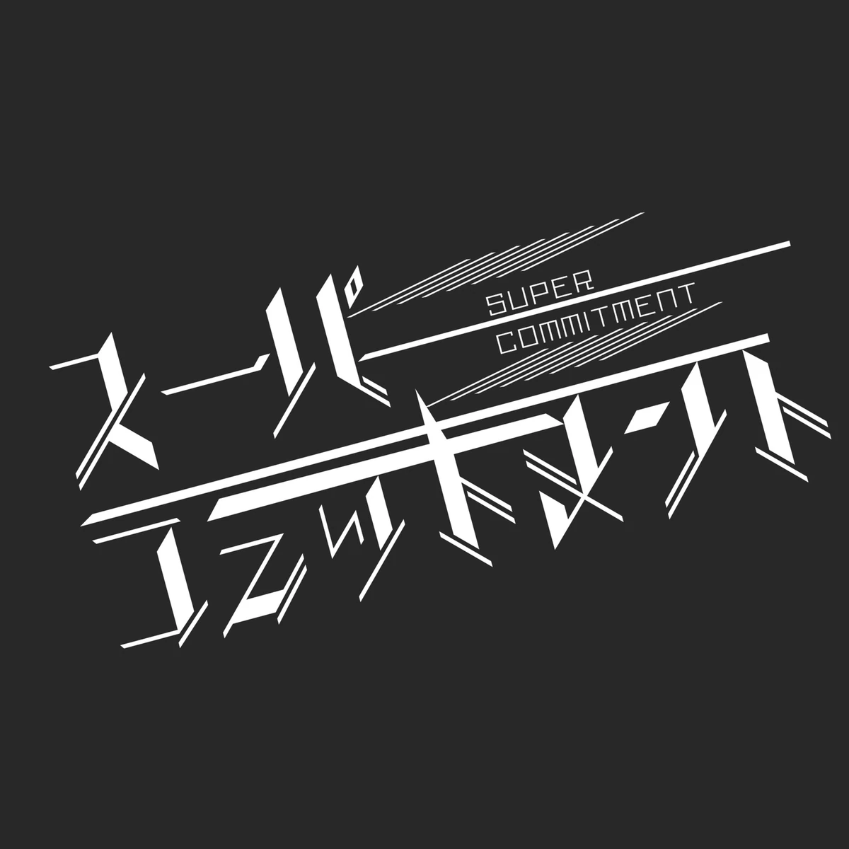 SUPER COMMITMENT | Jpop Wiki | Fandom