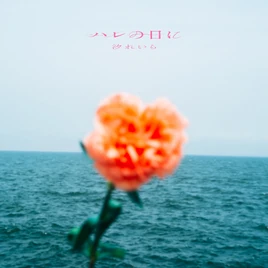 Hare no Hi ni | Jpop Wiki | Fandom