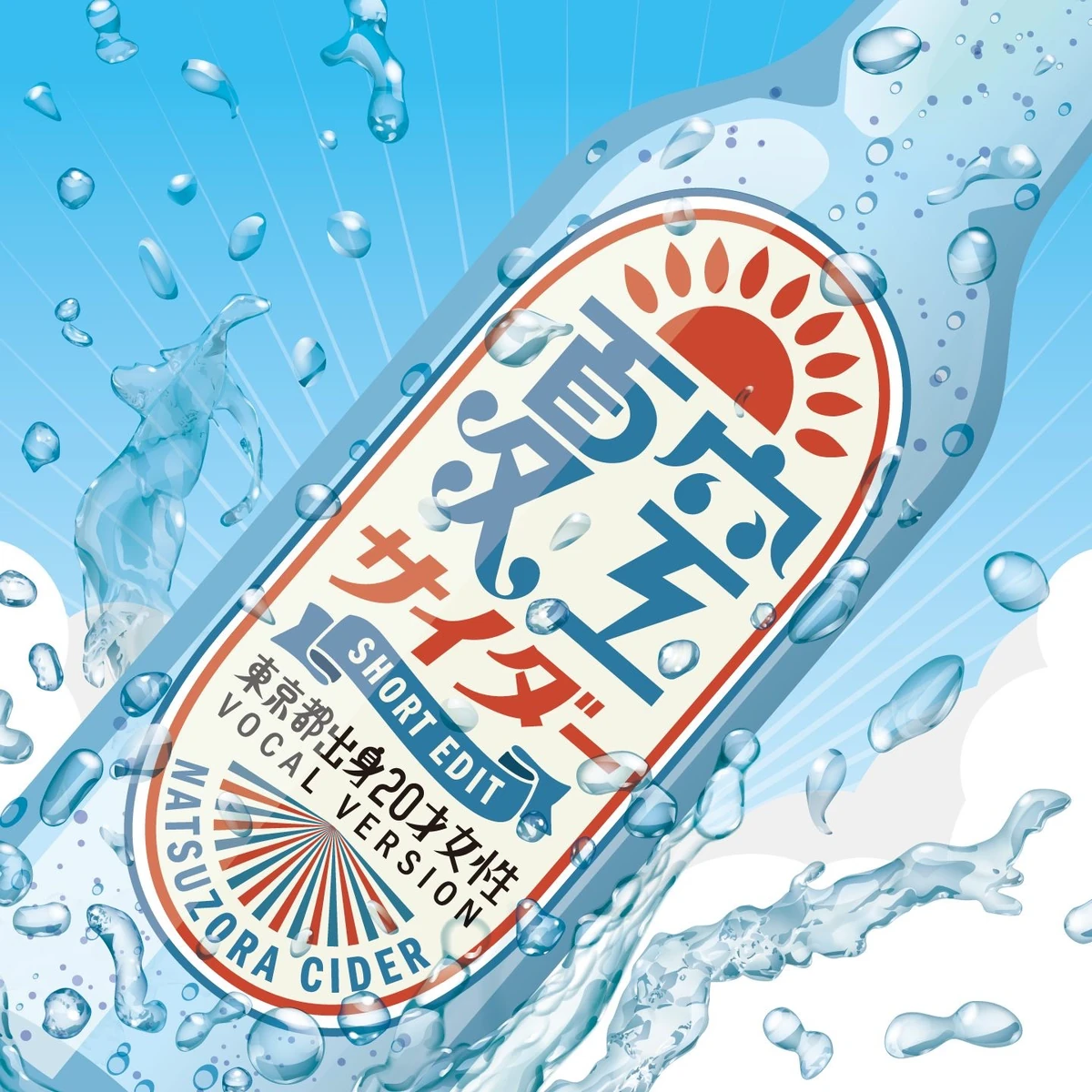 Natsuzora Cider (Short Edit) (Tokyo Shusshin 20-sai Josei Vocal Ver ...