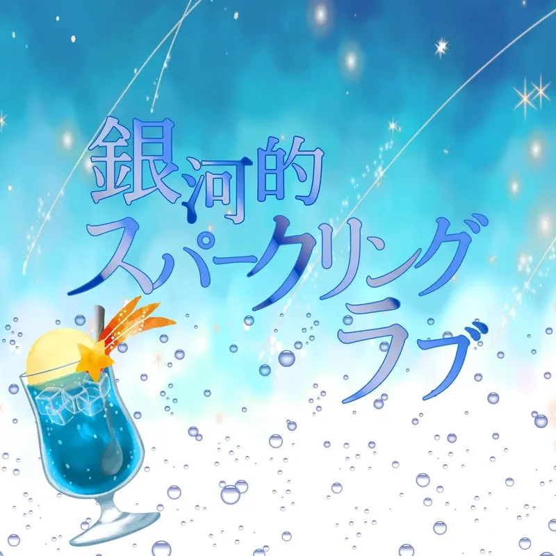 Gingateki Sparkling Love | Jpop Wiki | Fandom