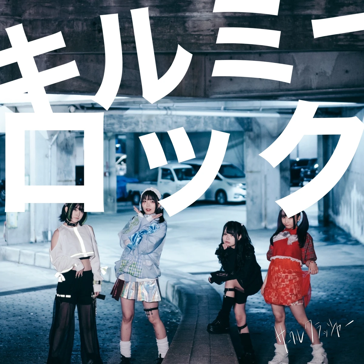 KILL ME ROCK | Jpop Wiki | Fandom