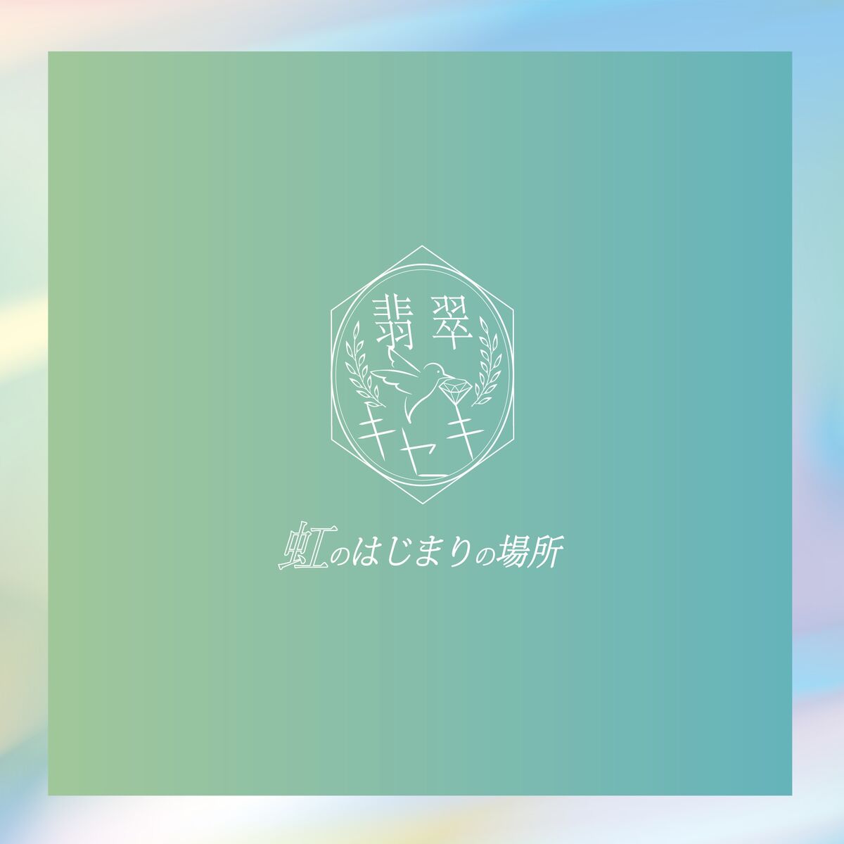 Niji No Hajimari No Basho Jpop Wiki Fandom