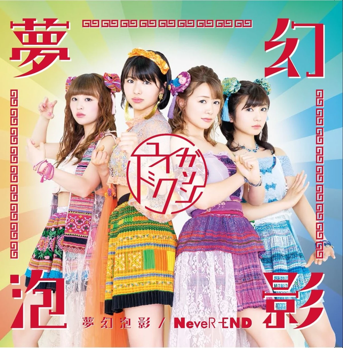 Mugen Houyou / NeveR-END | Jpop Wiki | Fandom