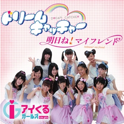 Dream-catcher / Ashita ne! My Friend | Jpop Wiki | Fandom