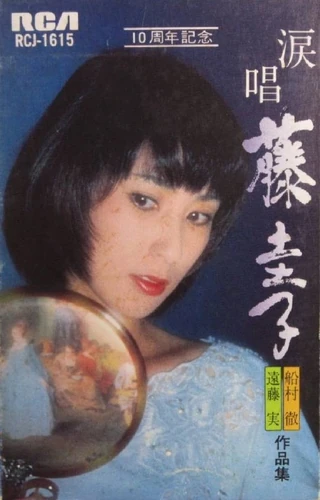 10 Shuunen Kinen Ruishou! Fuji Keiko Funamura Toru Endo Minoru Sakuhinshuu | Jpop Wiki | Fandom