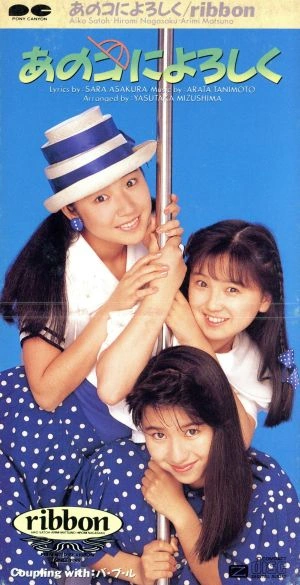 Ano ko ni Yoroshiku | Jpop Wiki | Fandom