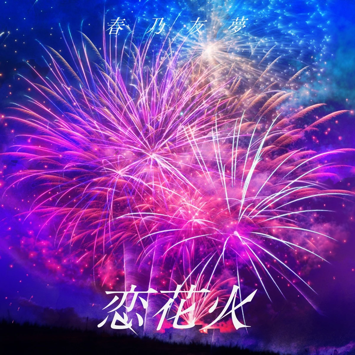 Koi Hanabi | Jpop Wiki | Fandom