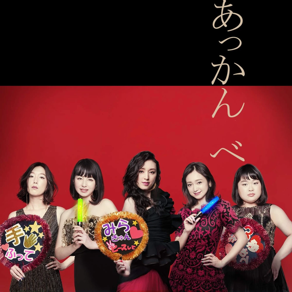 Akkanbe | Jpop Wiki | Fandom