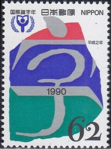 Japan 1990 International Literacy Year | JPP-Stamps Wiki | Fandom