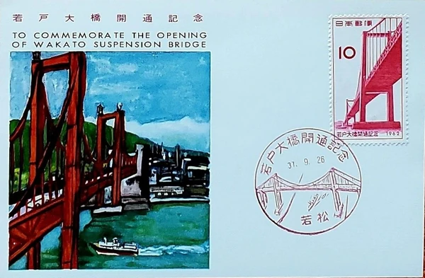 Japan 1962 Opening of Wakato Bridge over Dokai Bay | JPP-Stamps Wiki ...