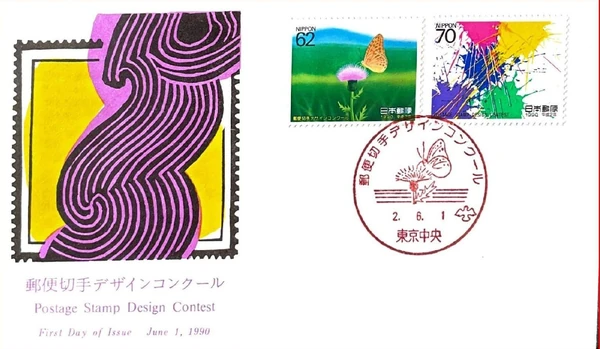 Japan 1990 1st Postage Stamp Design Contest | JPP-Stamps Wiki | Fandom