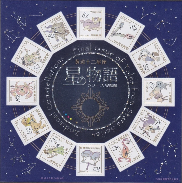 Japan 2017 Tales from the Stars - Zodiacal Constellations | JPP-Stamps ...