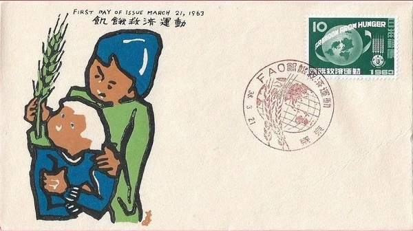 Japan 1963 FAO “Freedom from Hunger” Campaign | JPP-Stamps Wiki | Fandom