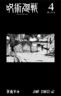 Volume 4 | Jujutsu Kaisen Wiki | Fandom