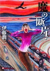 Dissection-chan | Junji Ito Wiki | Fandom