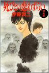 Lovesick Dead | Junji Ito Wiki | Fandom