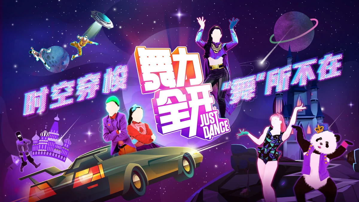 Season 10 (Just Dance China) | Just Dance Wiki | Fandom