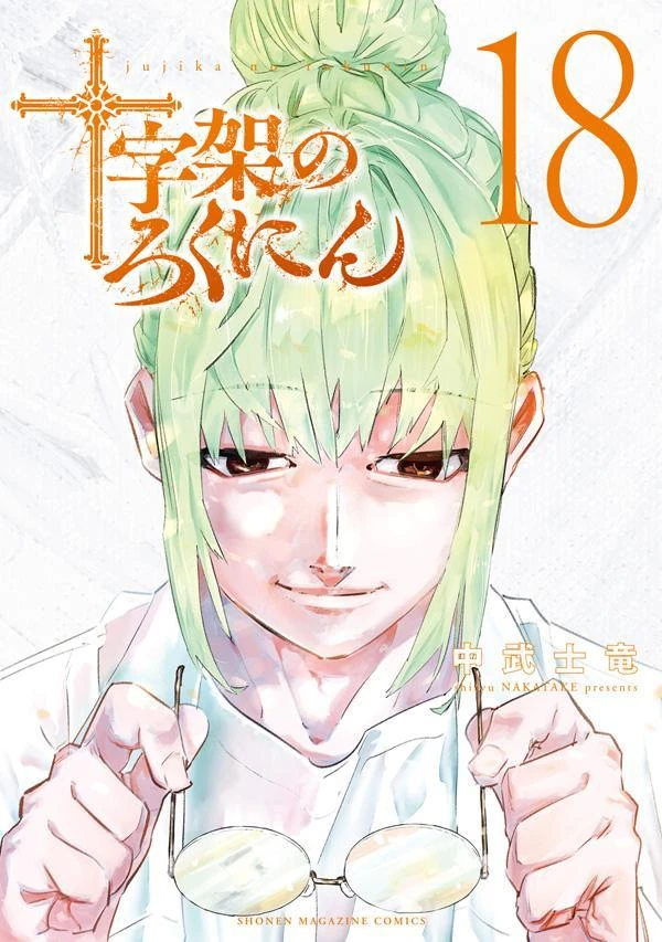 Volume 18 | Juujika No Rokunin Wiki | Fandom
