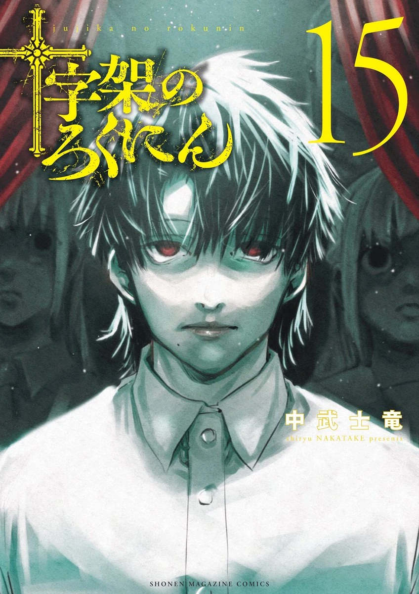 Volume 15 | Juujika No Rokunin Wiki | Fandom