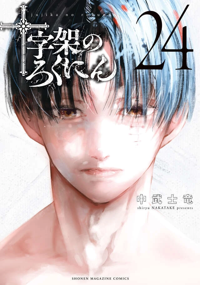 Volume 24 | Juujika No Rokunin Wiki | Fandom