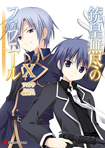 Light Novel Volume 10 | Juuou Mujin no Fafnir Wiki | Fandom