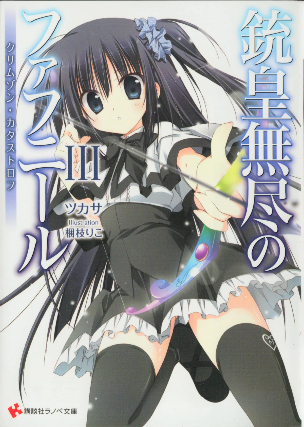 Light Novel Volume 3 | Juuou Mujin no Fafnir Wiki | Fandom