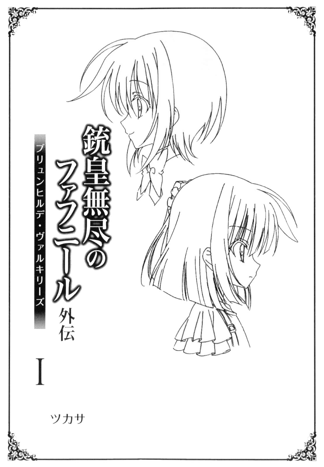 Prequel Volume | Juuou Mujin no Fafnir Wiki | Fandom