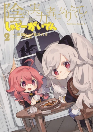 Manga Spin-Off Volume 2 | Kage no Jitsuryokusha ni Naritakute! Wiki ...