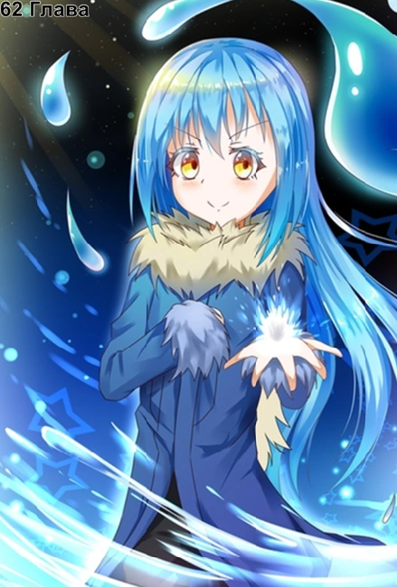 Глава 62 | Kagui Grinnde вики | Fandom