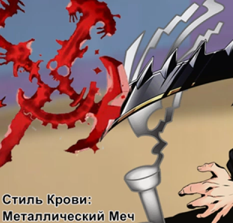 Металлический Меч | Kagui Grinnde вики | Fandom