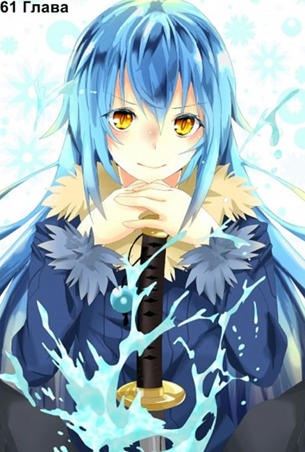 Глава 61 | Kagui Grinnde вики | Fandom