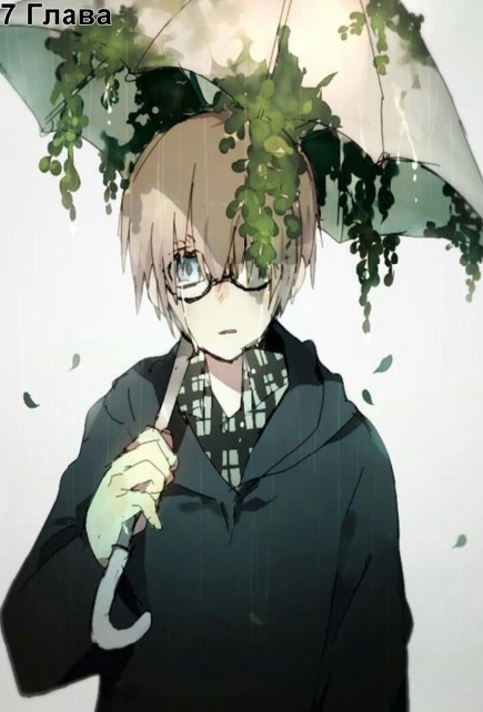 Глава 7 | Kagui Grinnde вики | Fandom