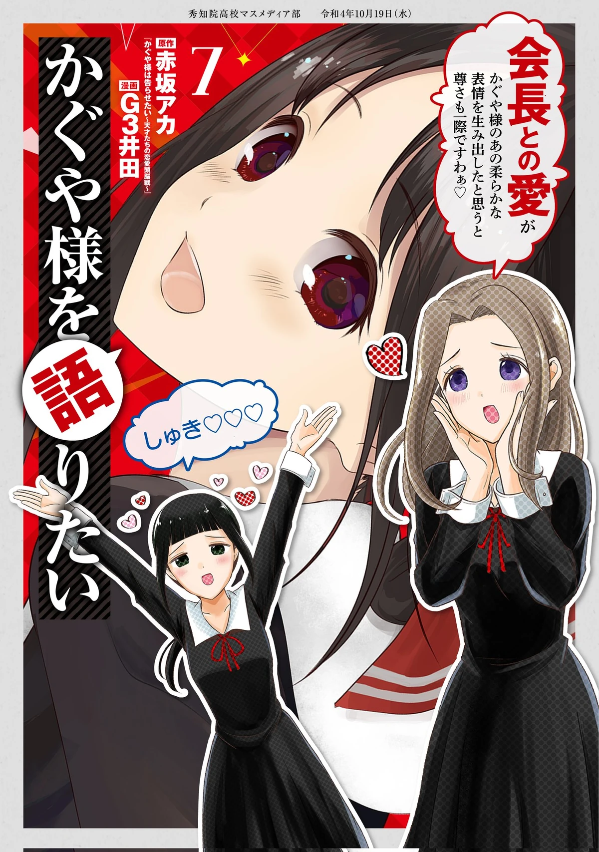 Talk Volume 7 | Kaguya-sama wa Kokurasetai Wikia | Fandom