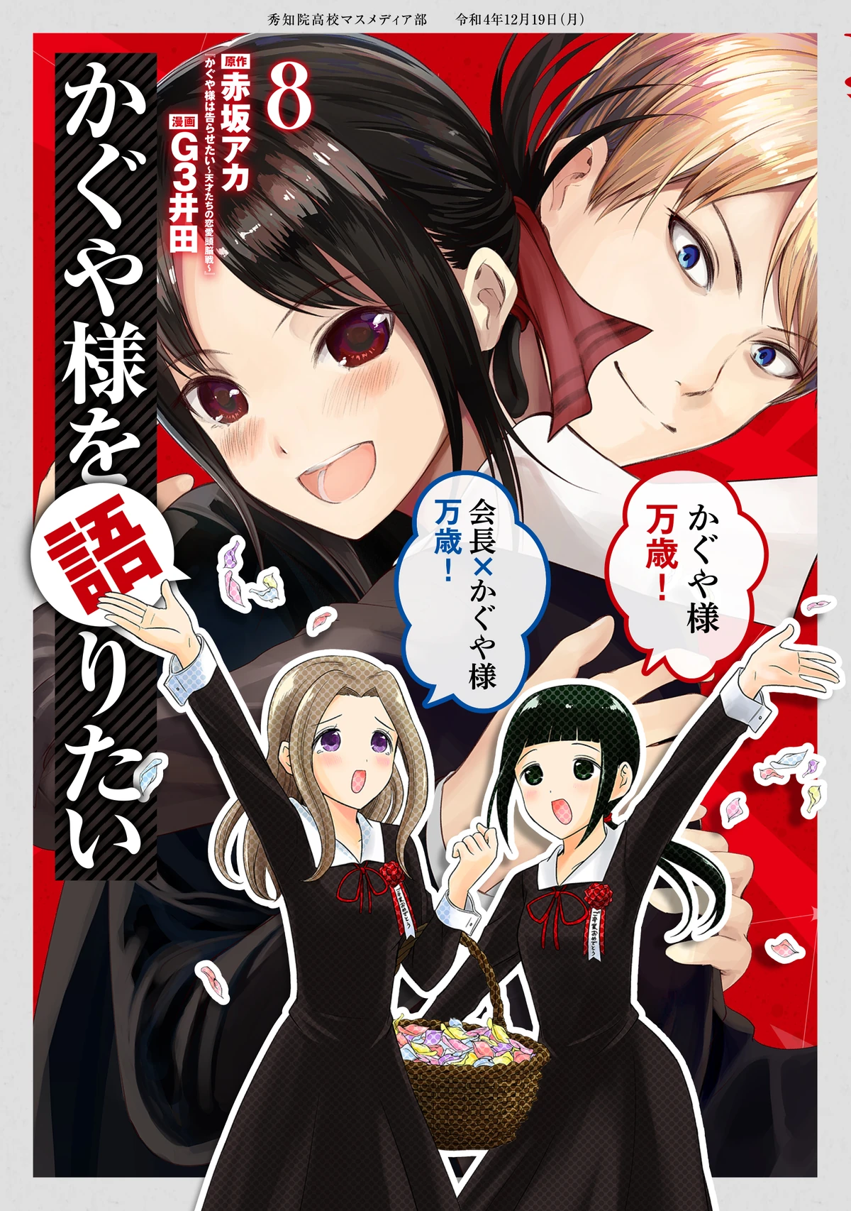 Talk Volume 8 | Kaguya-sama wa Kokurasetai Wikia | Fandom
