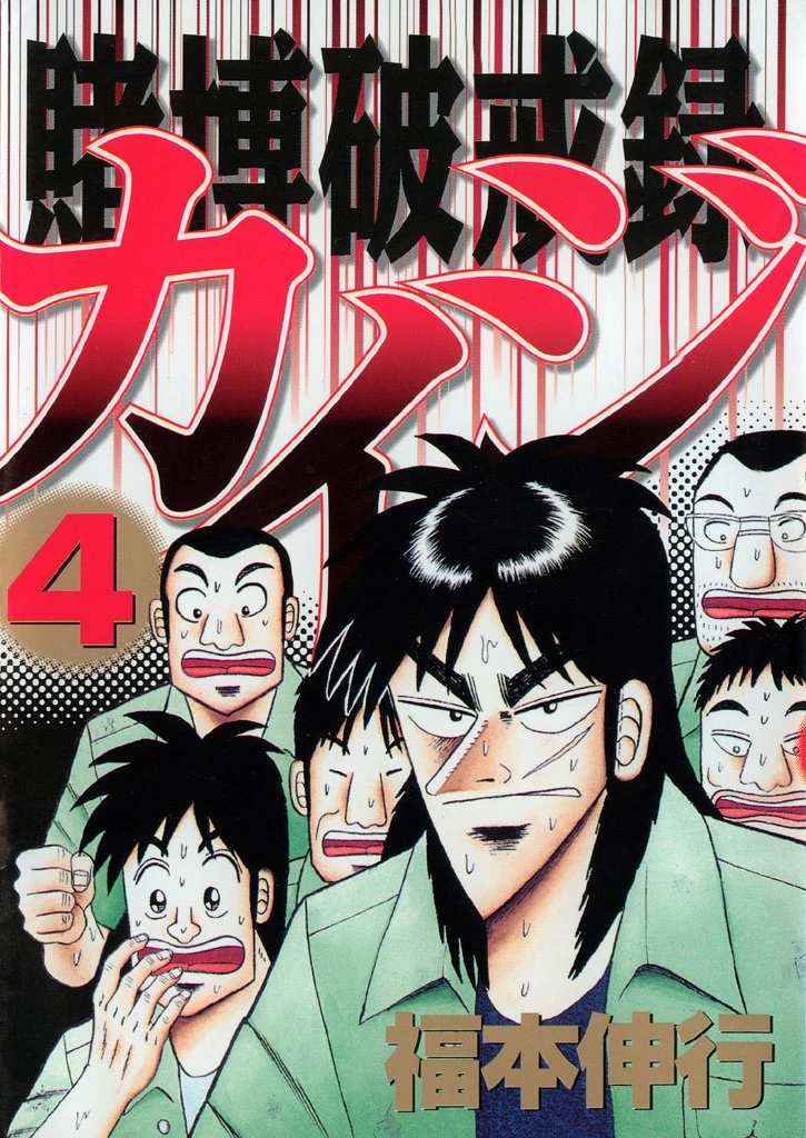 Tobaku Hakairoku Kaiji 4 | Kaiji Wiki | Fandom