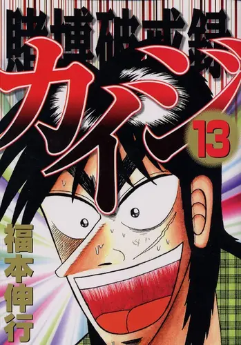 Tobaku Hakairoku Kaiji 13 | Kaiji Wiki | Fandom
